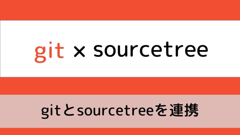 XSERVER上のGit管理をローカルのSourceTreeと連携する方法|やまでぃーのブログ