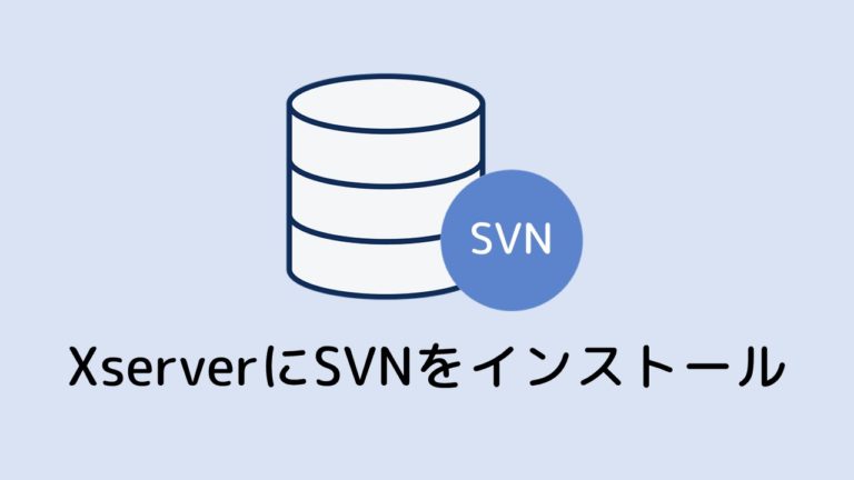 XSERVERにSubversionをインストールする手順の備忘録|やまでぃーのブログ