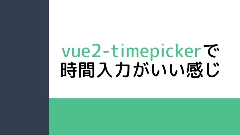 Vue.jsで時間を入力するならvue2-timepickerでいい感じにできる|やまでぃーのブログ